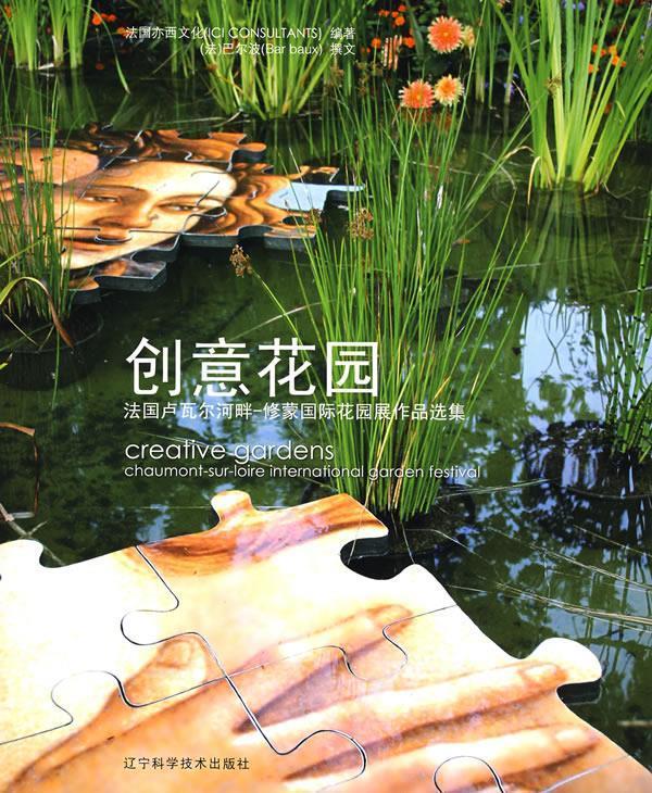 创意花园:法国卢瓦尔河畔－修蒙国际花园展作品选集
