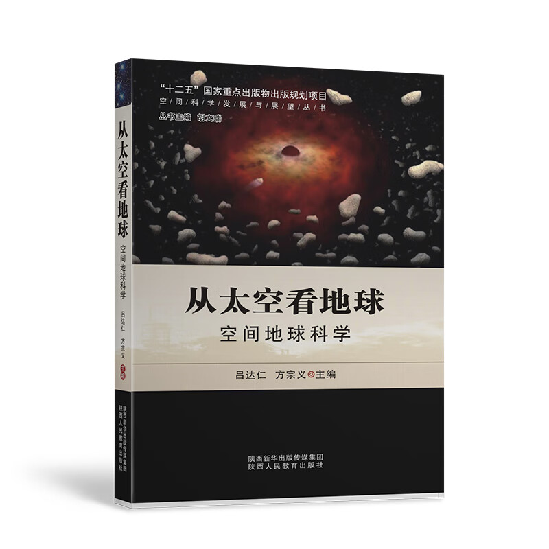 从太空看地球——空间地球科学