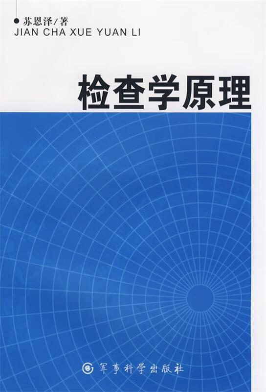 检查学原理 苏恩泽 著