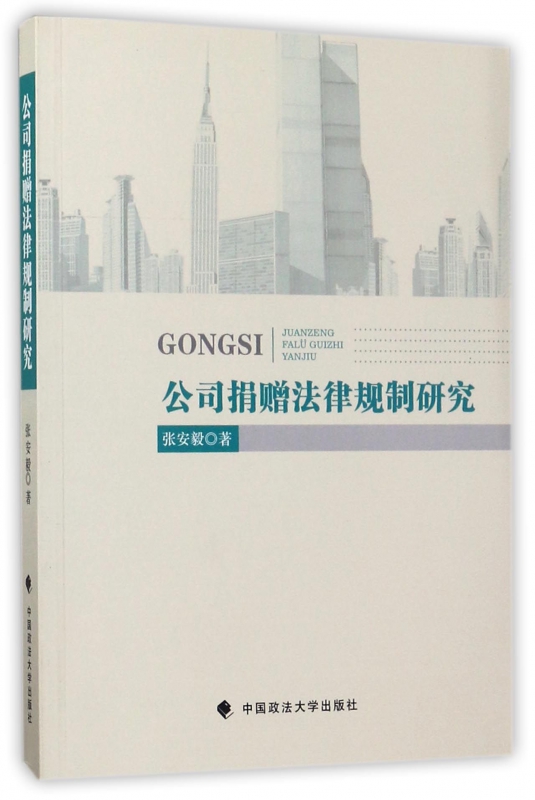 公司捐赠法律规制研究