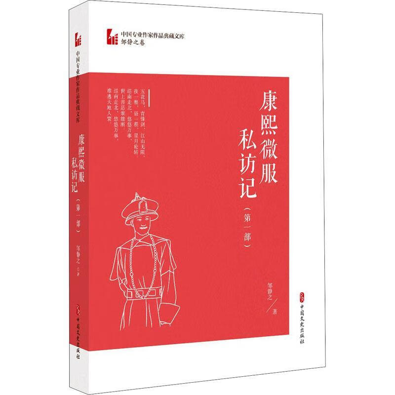 康熙微服私访记·部 邹静之 著 9787520518963