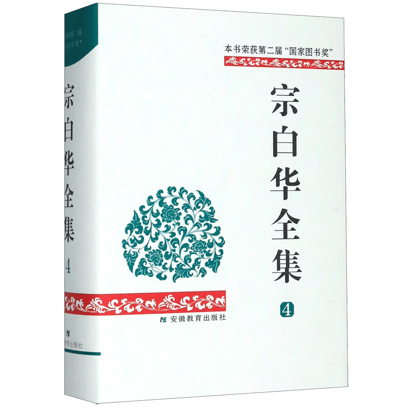 宗白华全集(4)(精)