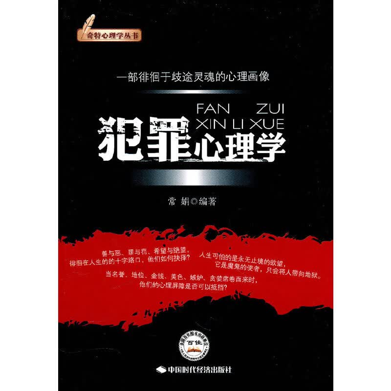 犯罪心理学