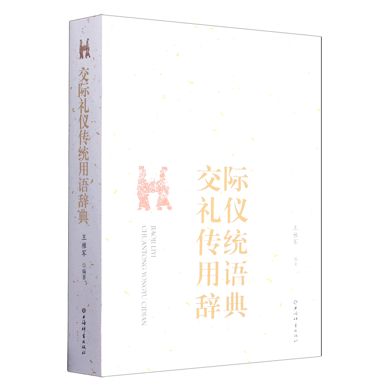 交际礼仪传统用语辞典
