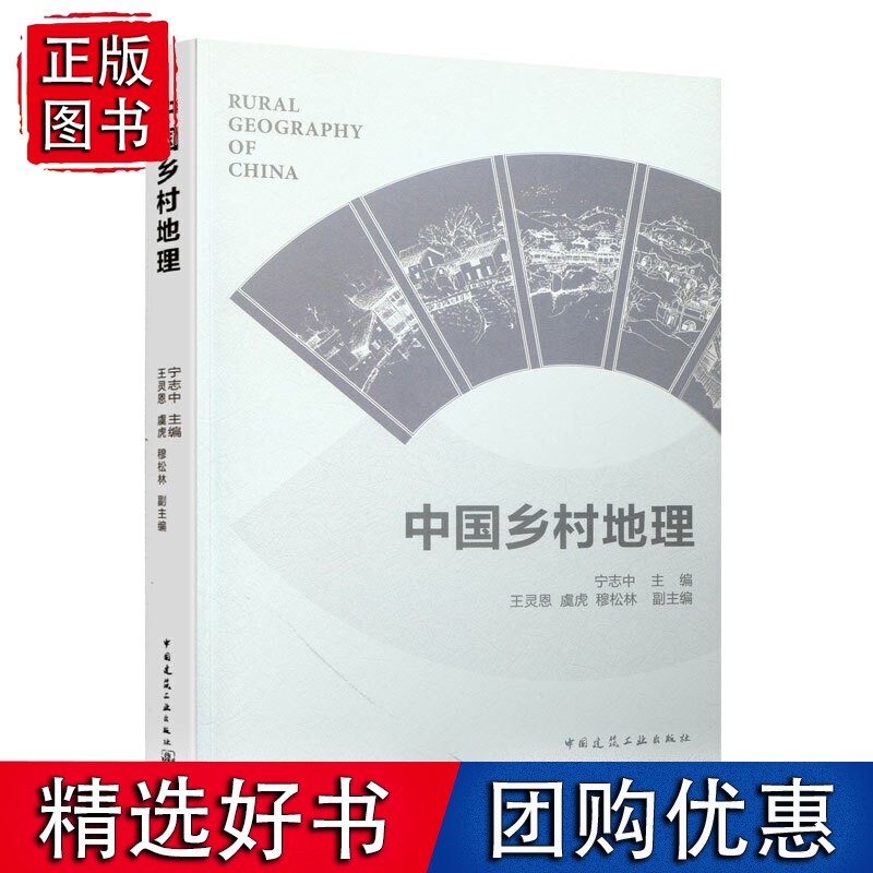 中国乡村地理