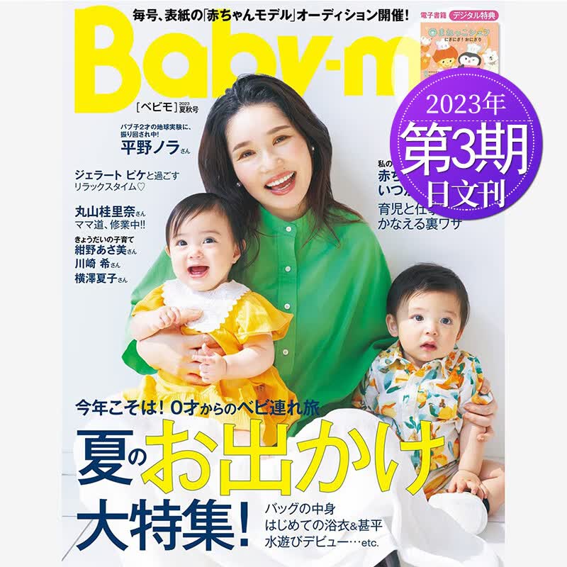 【外刊订阅】Baby-mo(ベビモ) 2023年订阅4期日本儿童科学育儿生活时尚日文杂志 【单本】2023年第3期夏季/秋季刊