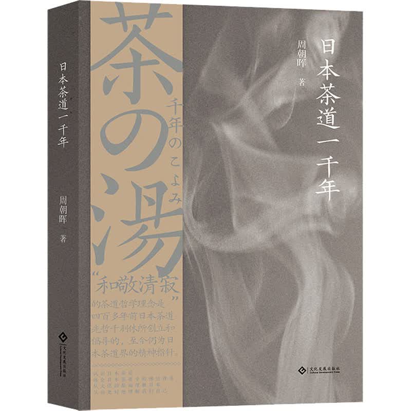 日本茶道一千年 周朝晖 书籍
