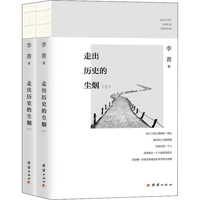 走出历史的尘烟李菁团结出版社9787512680234 历史书籍