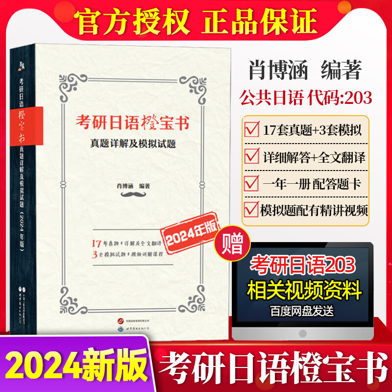 2024考研日语203真题考研公共日语真题汇编2009-2023年新东方在线褚进日语考研搭赵敬考研日语真题明王道考研 2024版肖博涵【橙宝书-真题详解及模拟试题】