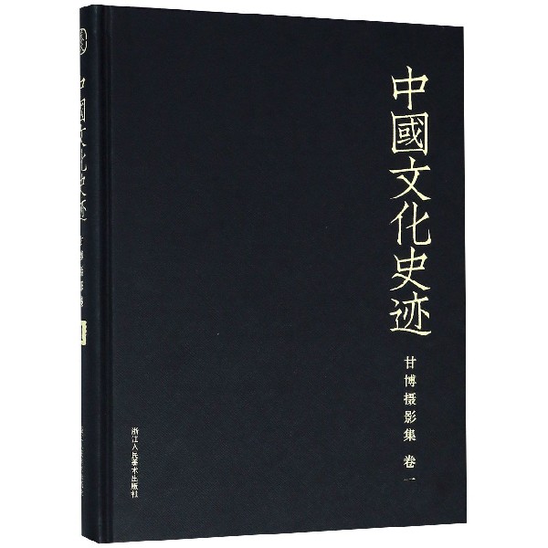 甘博摄影集(卷1)(精)/中国文化史迹
