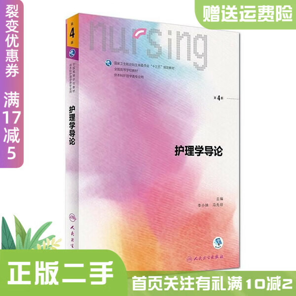 二手护理学导论(第4版护理) 李小妹 人民卫生出版社