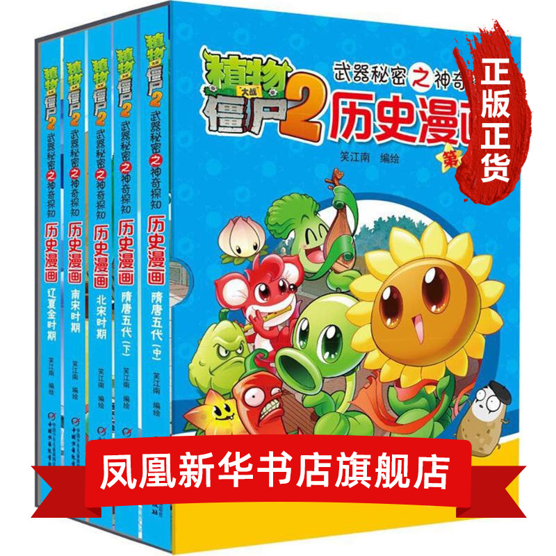 植物大战僵尸2历史漫画书全套20册可自选 武器秘密之神奇探知 小学生课外漫画科学科普书籍 第三辑（全5册）