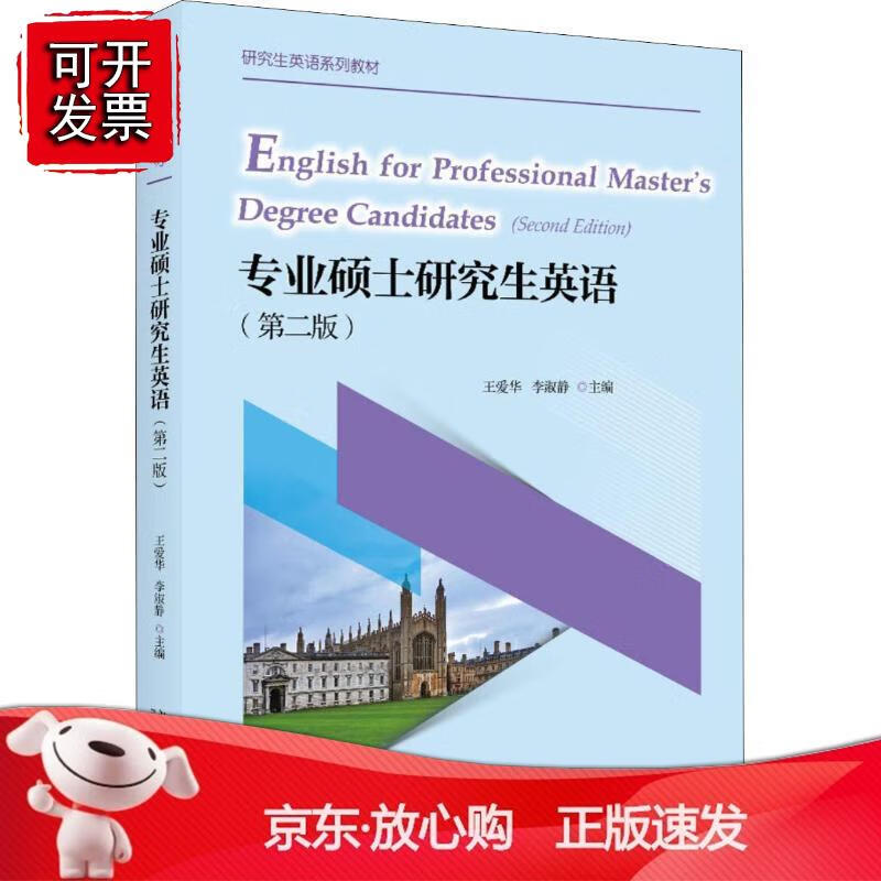 专业硕士研究生英语（第二版）
