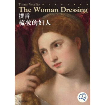 提香梳妆的妇人 宋康 著 9787548018100 江西美术出版社