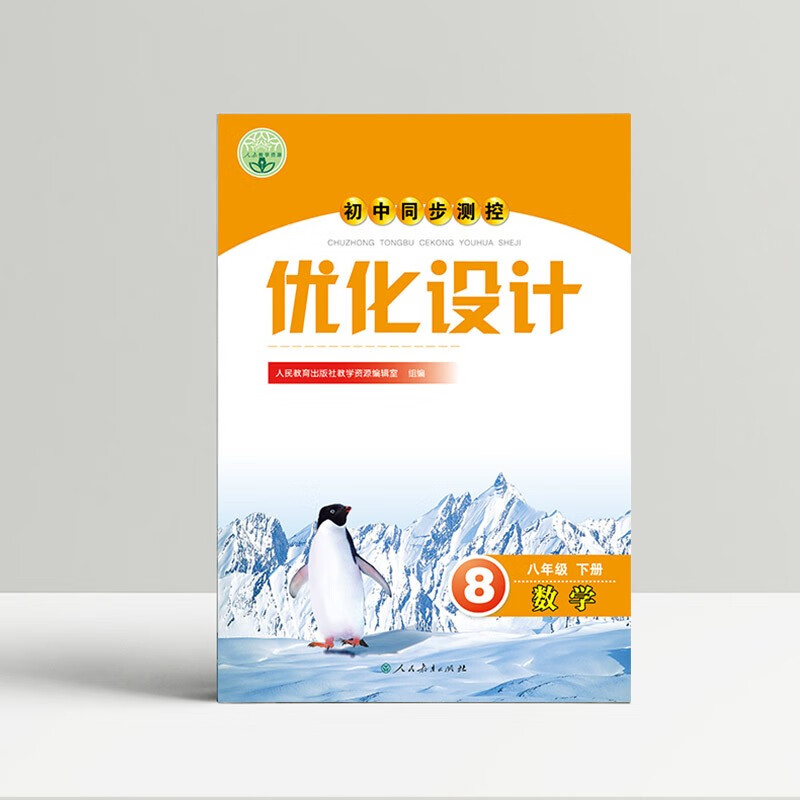 初中同步测控优化设计 语文数学英语物理化学生物学思想政治历史 初七八九789年级 上下册学期人教版附答案人民教育出版社志鸿丛书 数学八年级下册 人教版
