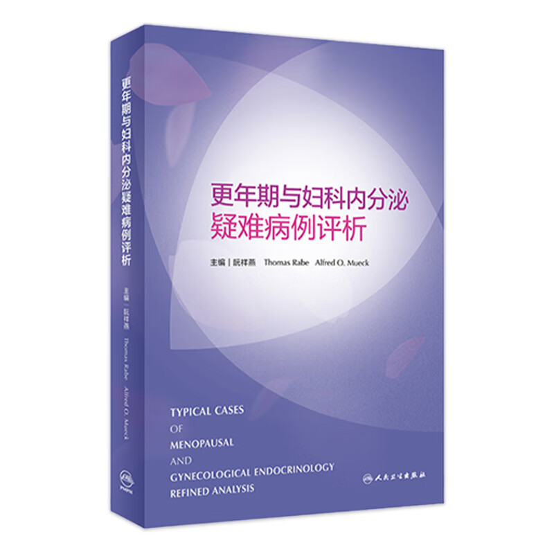 更年期与妇科内分泌疑难病例评析 9787117334273