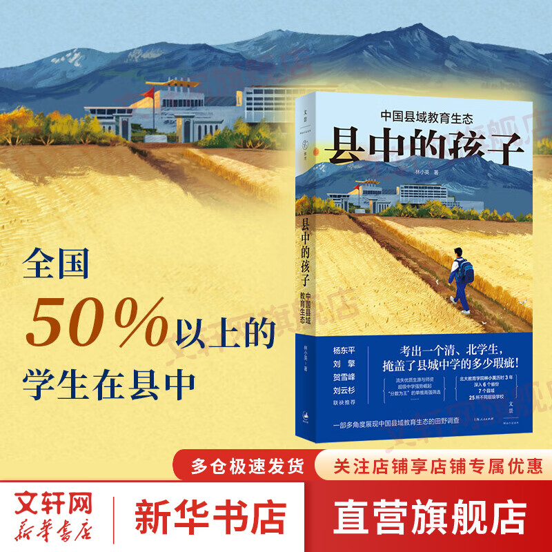县中的孩子：中国县域教育生态 林小英 杨东平、刘擎、贺雪峰、刘云杉联袂推荐 文景中国之治 青少年教育现状社会问题 世纪文景 图书