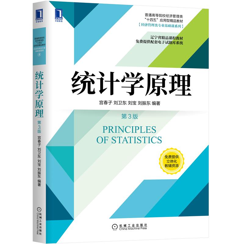 官网 统计学原理 第3版 宫春子 普通高等院校经济管理类十四五应用型精品教材 基础课 9787111666806 机械工业出版社旗舰店