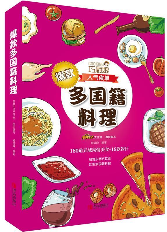 巧厨娘爆款多国籍料理 臧倩嵘 青岛出版社