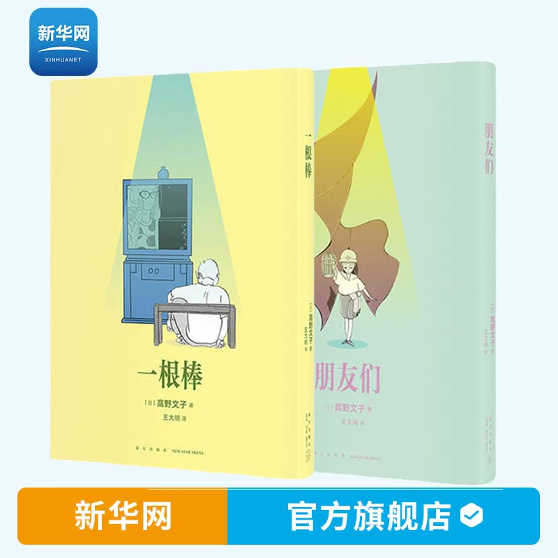 【新华网】赠明信片！朋友们+一根棒 高野文子 漫编选第一弹2册 日本少女漫画女生儿童 读库漫编室 短篇漫画集绘本画册书籍漫画书