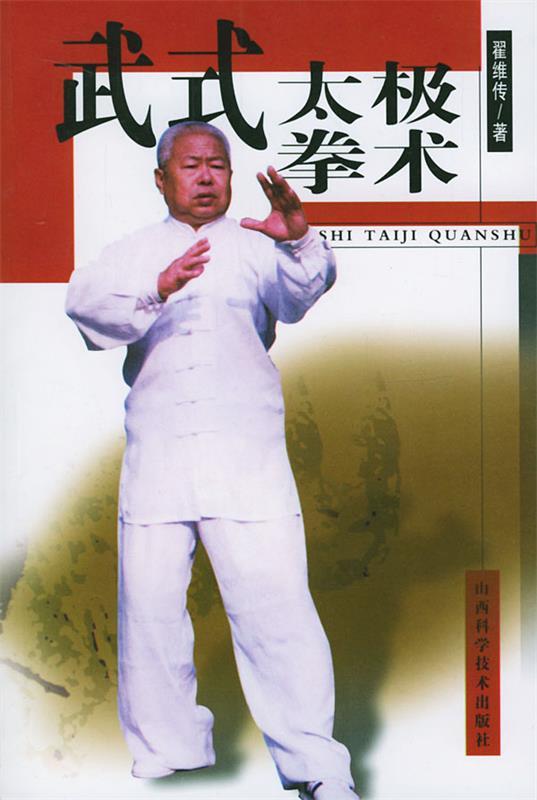 武式太极拳术 翟维传 著【书】