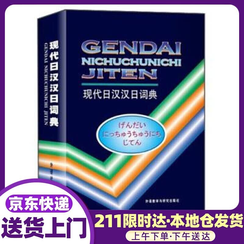 现代日汉汉日词典 王萍,蔡晓军,许英淑 等 编 外语教学与研究出版社