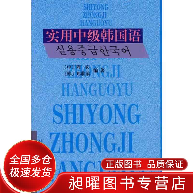实用中级韩国语 韩中对照【现货】