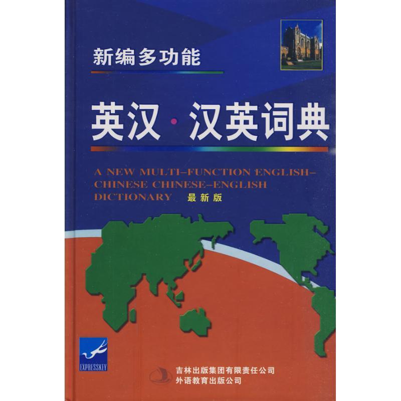 新编多功能英汉·汉英词典