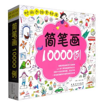 时尚手绘素材库:简笔画10000例 牛晔,化雨 编 9787539876818