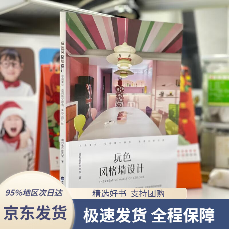 【 京东配送 支持团购】玩色风格墙设计
