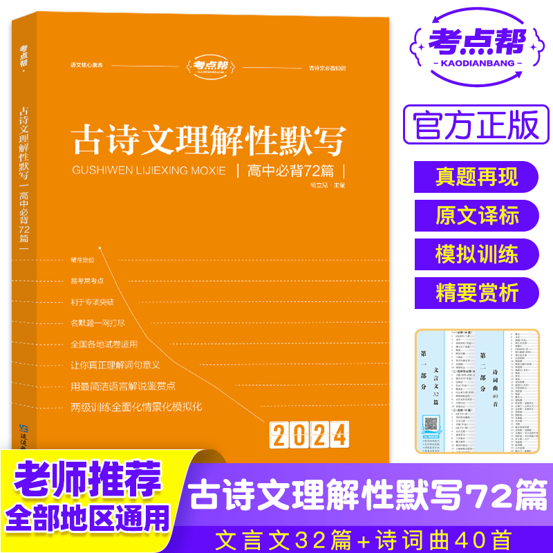 2024版考点帮古诗文理解性默写72篇高中语文新课标文言文完全解读新高考论题论点论据论证一本全作文超级素材 古诗文理解性默写72篇【新高考版】