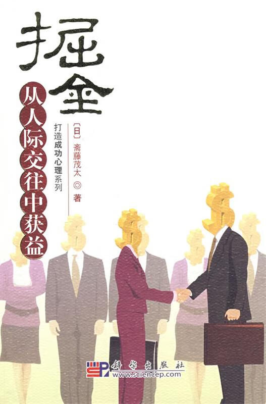 掘金 (日)斋藤茂太著,陈刚,肖冬炉译