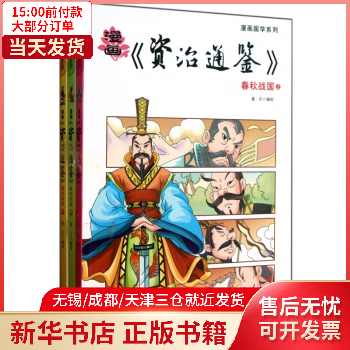 图书/励志与成功/行业成功指南 漫画资治通鉴(春秋战国上中下)/漫画国学系列 全新