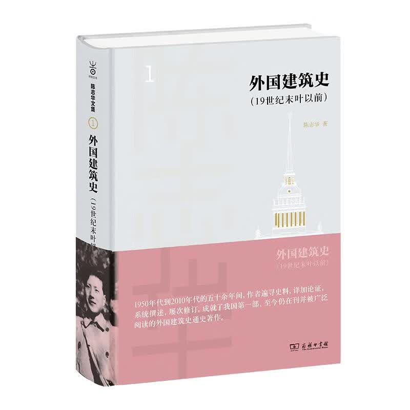 外国建筑史 陈志华 9787100198592
