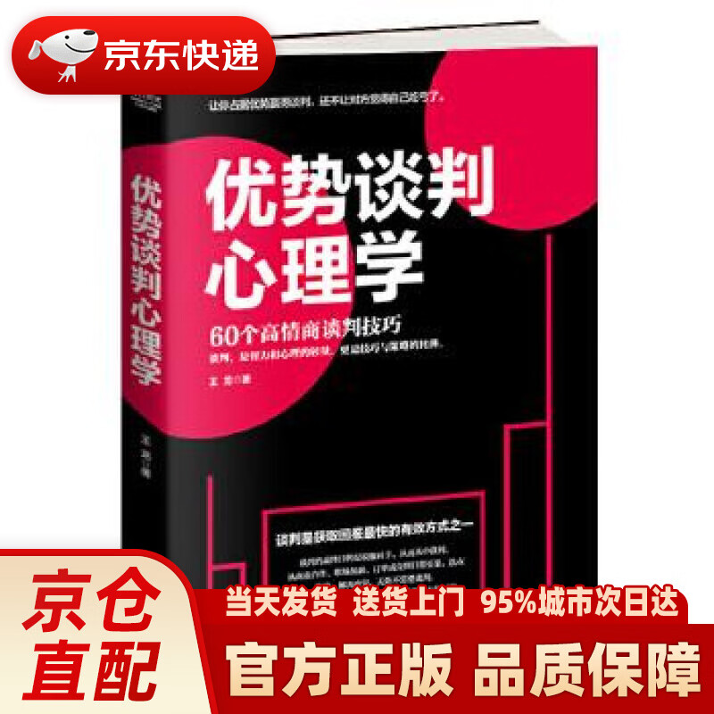 【新华】优势谈判心理学 王龙 天津科学技术出版社