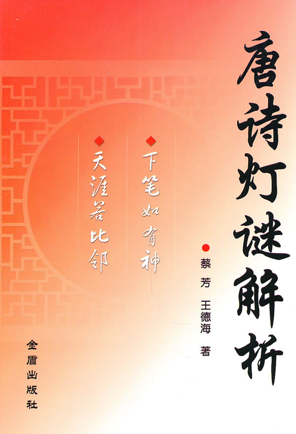 唐诗灯谜解析【特惠】
