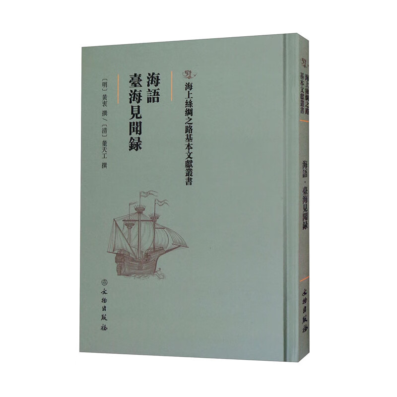 海语 台海见闻录