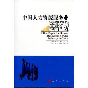 全新现货 14-中国人力资源服务业蓝皮书 9787010147697 萧鸣政 人民出版社 社会科学