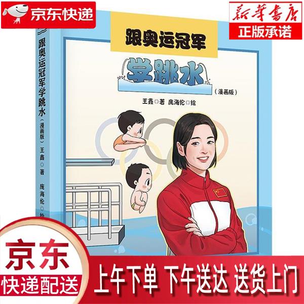 【新华畅销图书】跟奥运冠军学跳水 王鑫 电子工业出版社