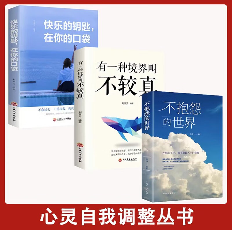 不抱怨的世界 连山 抖音同款有一种境界叫不较真 正能量青春自我励志消除负面情绪抱怨的危害 心态调节职场生存之道人生哲学哲理人性的弱点【汇成书苑-WZ】 心灵调节3册 不抱怨的世界快乐的钥匙在你的口袋