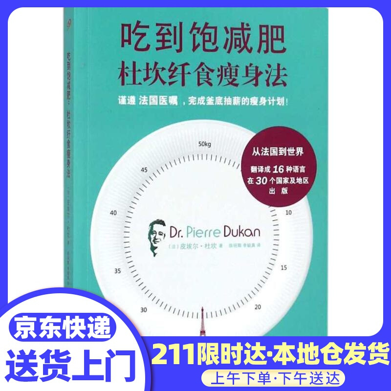 吃到饱 (法)皮埃尔·杜坎(Dr.Pierre Dukan) 著;陈丽卿,李毓真 译 复旦大学出