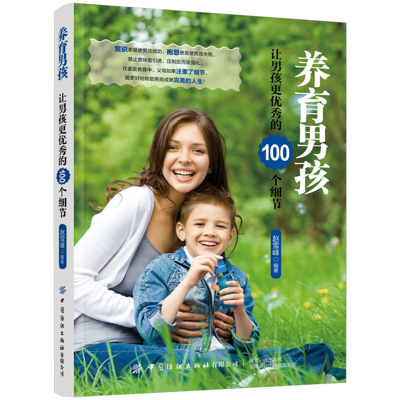 养育男孩(让男孩更优秀的100个细节)
