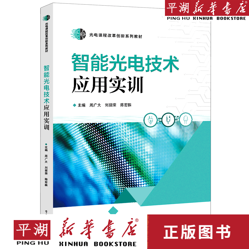 【书籍】智能光电技术应用实训(光电课程改革创新系列教材)