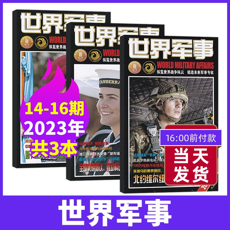 【16期现货】世界军事杂志2023年1-16期新 现代军事前沿科技知识武器装备期刊杂志 【新3期】23年14/15/16期