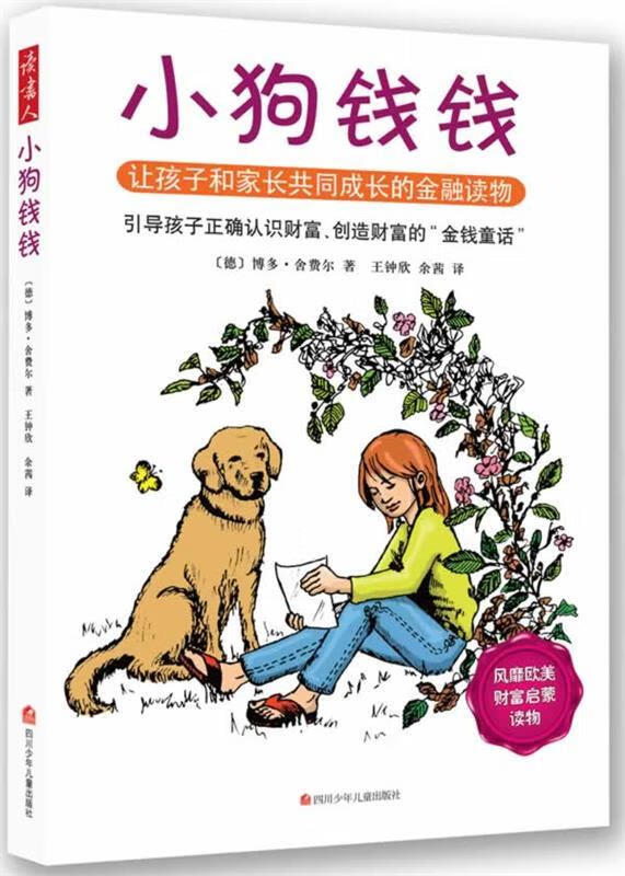 小狗钱钱-让孩子和家长共同成长的金融读物
