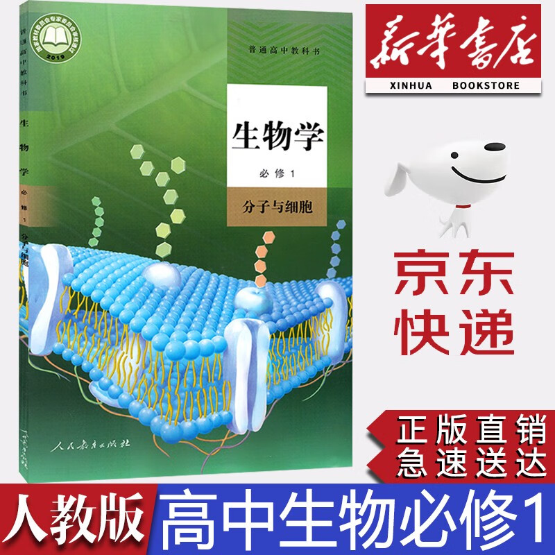 【2023新版】现货统编版人教版高中生物学必修一1课本教材人教版高中生物必修1一教科书高一上册生物学第一册分子与细胞