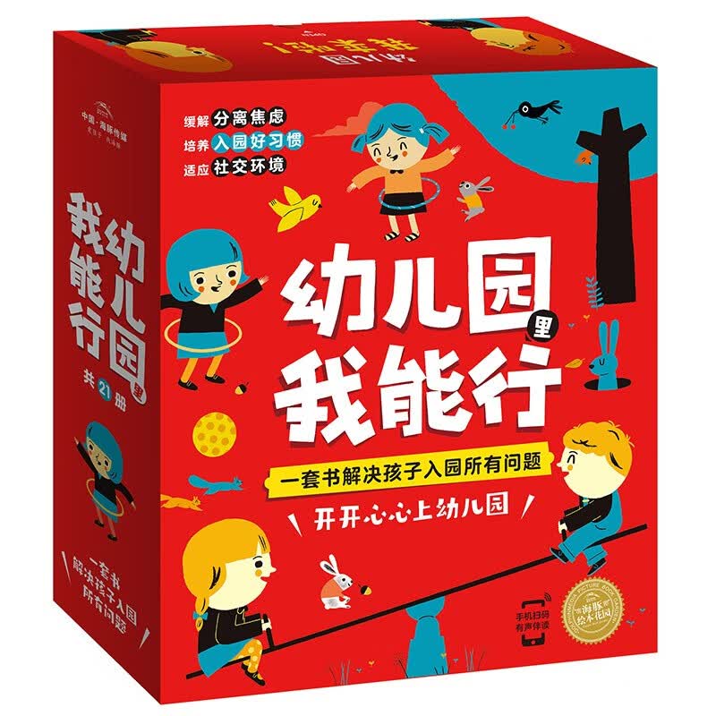 幼儿园里我能行套装全21册(国际获奖有声绘本儿童3-6岁幼儿园小中大班一套书解决孩子入园所有问题)