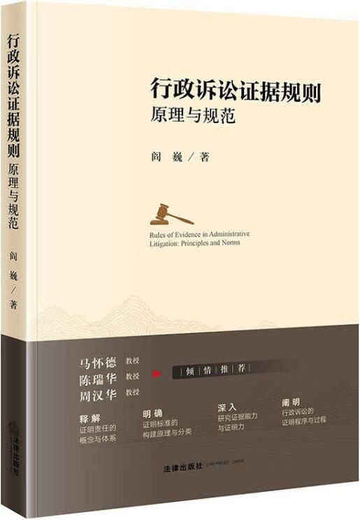 行政诉讼证据规则研究 阎巍著 法律出版社
