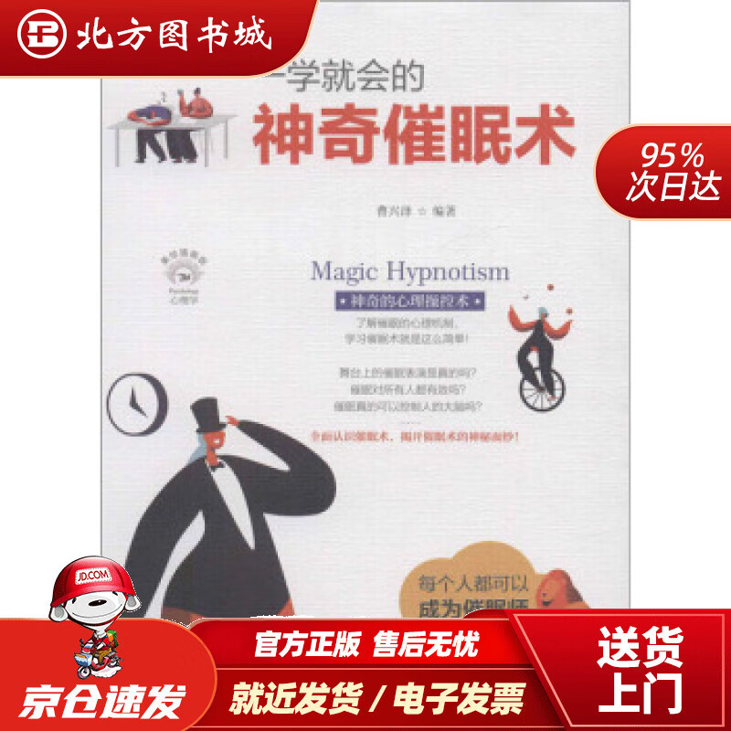 【现货】一学就会的神奇催眠术（全彩美绘插画版）成功励志系列曹兴泽 北方图书城