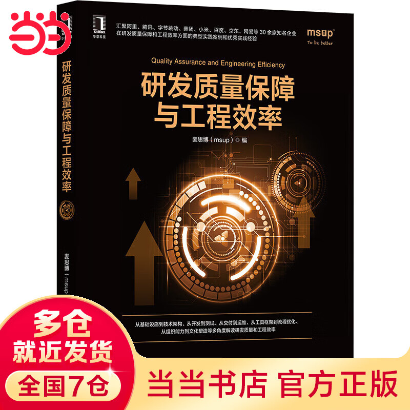 研发质量保障与工程效率